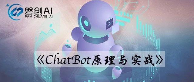 ChatBot原理与实战（一）：什么是ChatBot | 磐创AI-开放猫官方网站